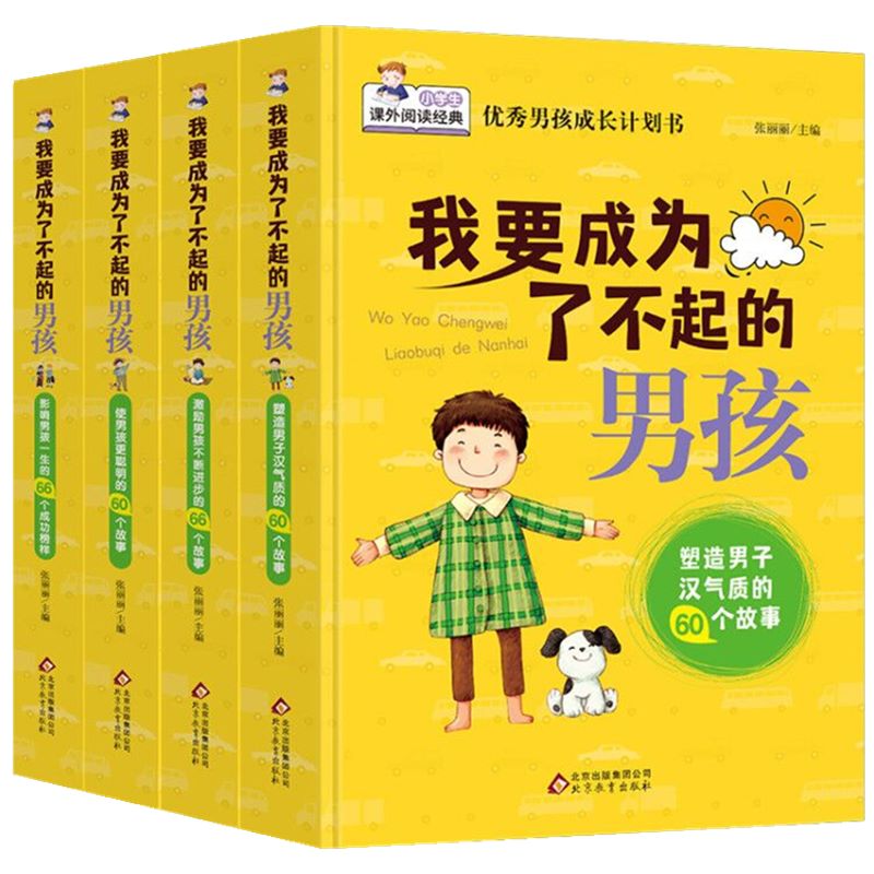 我要成为了不起的男孩(全4册)