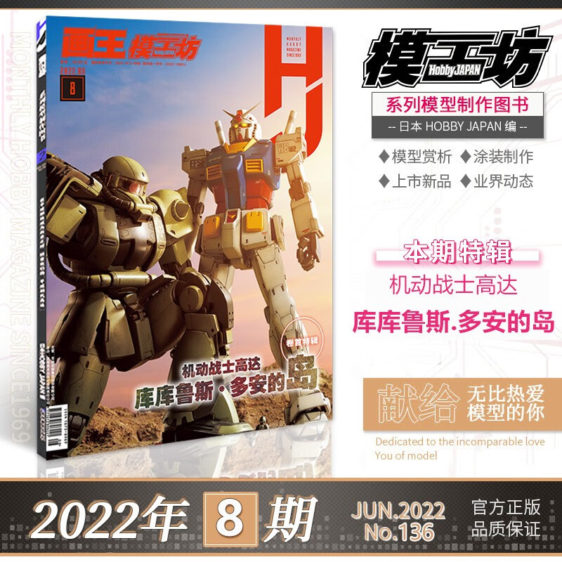 现货 模工坊杂志 2022年8月机动展示高达 库库鲁斯.多安的岛