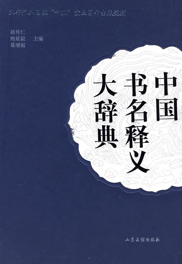 中国书名释义大辞典