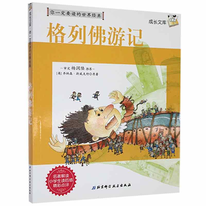 格列佛游记斯威夫特北京科学技术出版社9787530455777 外语学习书籍