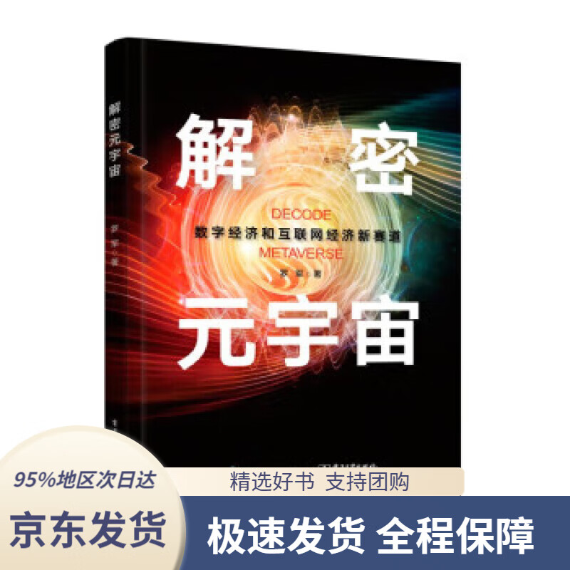【 京东配送 支持团购】解密元宇宙