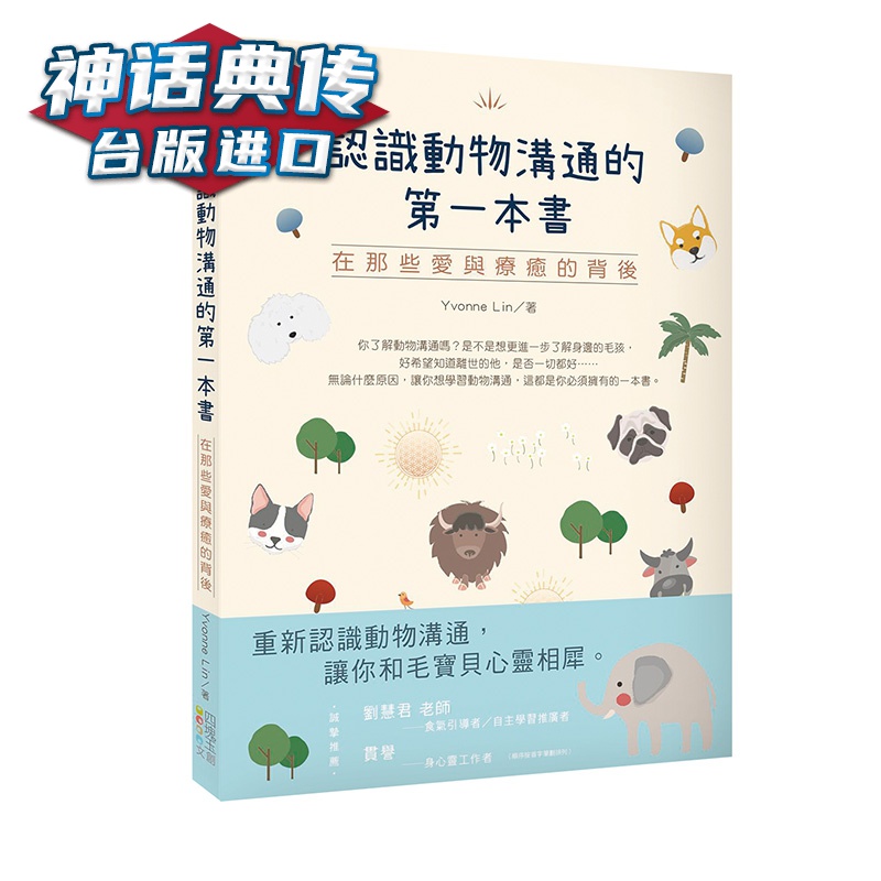 认识动物沟通的本书 四块玉文创 Yvonne Lin 宠物 台版进口图书原版繁体中文版【神