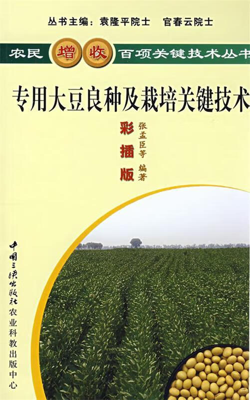 专用大豆良种及栽培关键技术【，放心购买】