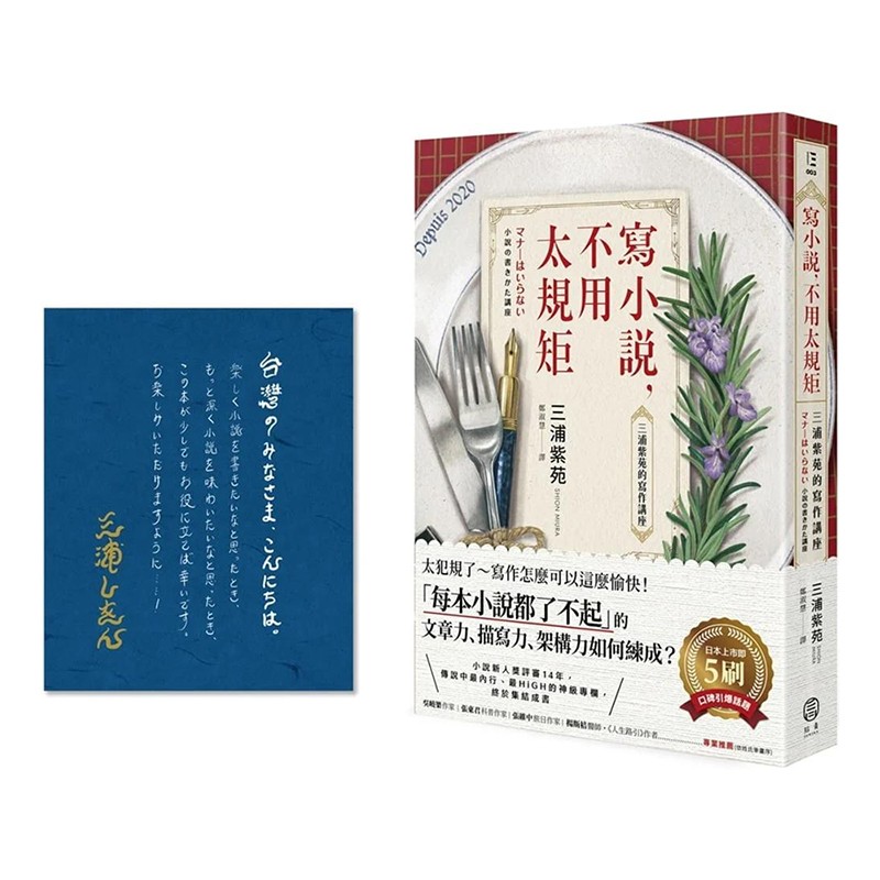 写小说，不用太规矩：三浦紫苑的写作讲座（限定典藏作者烫金签名×赠言）三浦紫苑 读书国-拾青文化 繁体中文港台原版 善本图书 寫小說，不用太規矩： 三浦紫苑的寫作講座（限定典藏