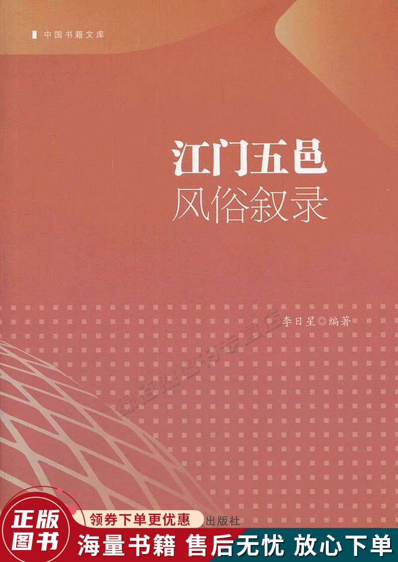 江门五邑风俗叙录