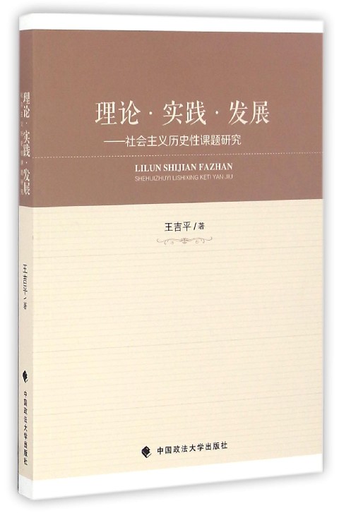 理论实践发展--社会主义历史性课题研究