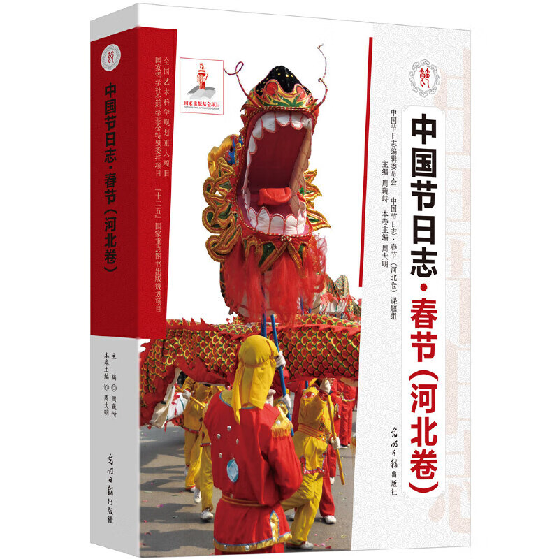 【直发】中国节日志·春节（河北卷）