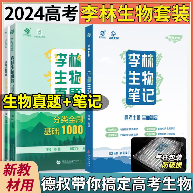 2024李林生物真题分类全刷基础1000题 高考真题全刷生物培优400题 德叔安德生物全国卷新高考 【新教材】生物笔记+真题全刷 .
