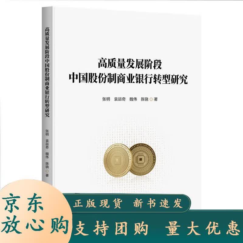高质量发展阶段中国股份制商业银行转型研 张明 9787522018935 中国金融出版社