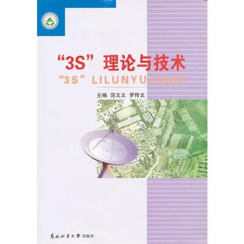 “3S”理论与技术9787810766081