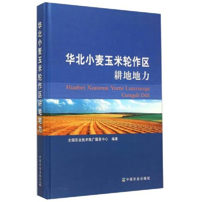 华北小麦玉米轮作区耕地地力