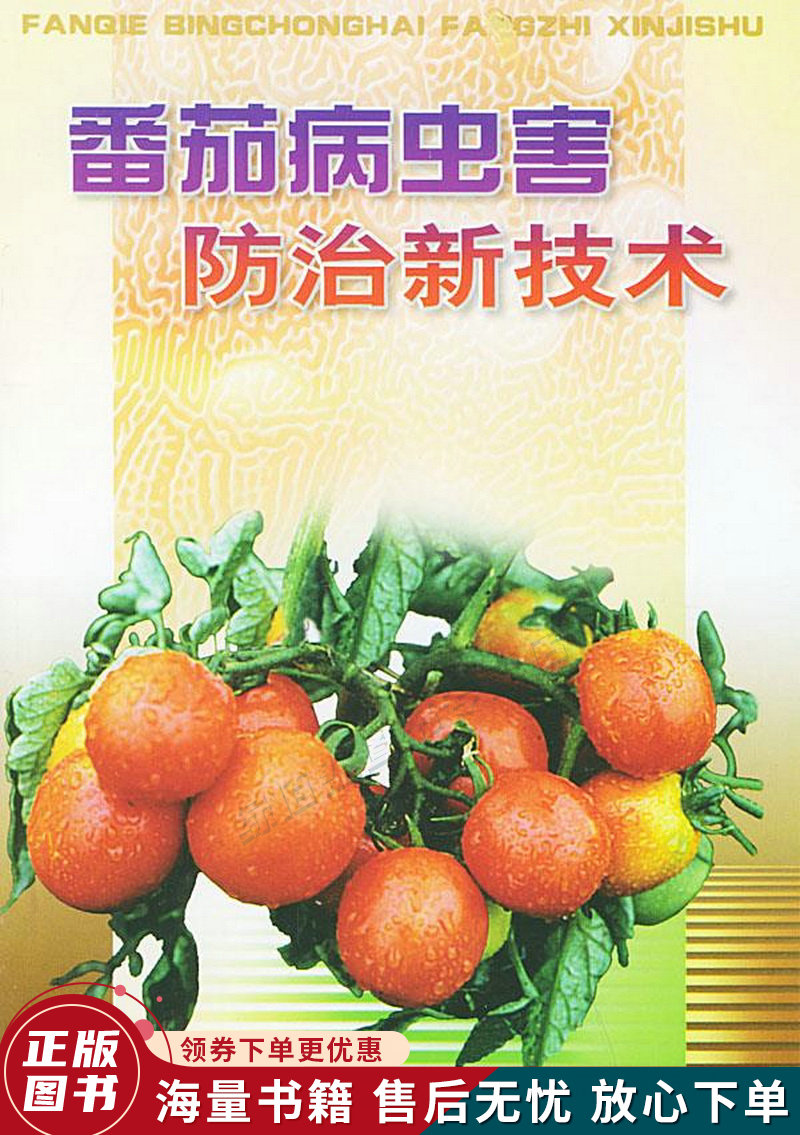 番茄病虫害防治新技术