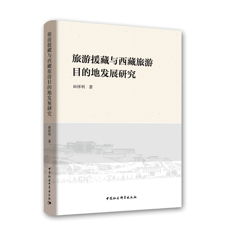 旅游援藏与西藏旅游目的地发展研究