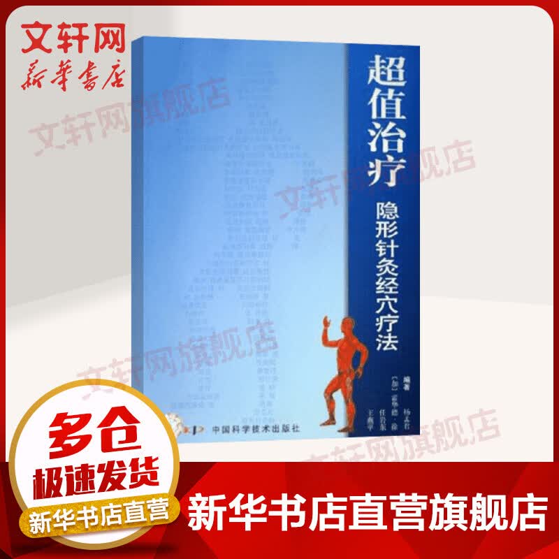 超值治疗隐形针灸经穴疗法 9787504613530 中国科学技术出版社