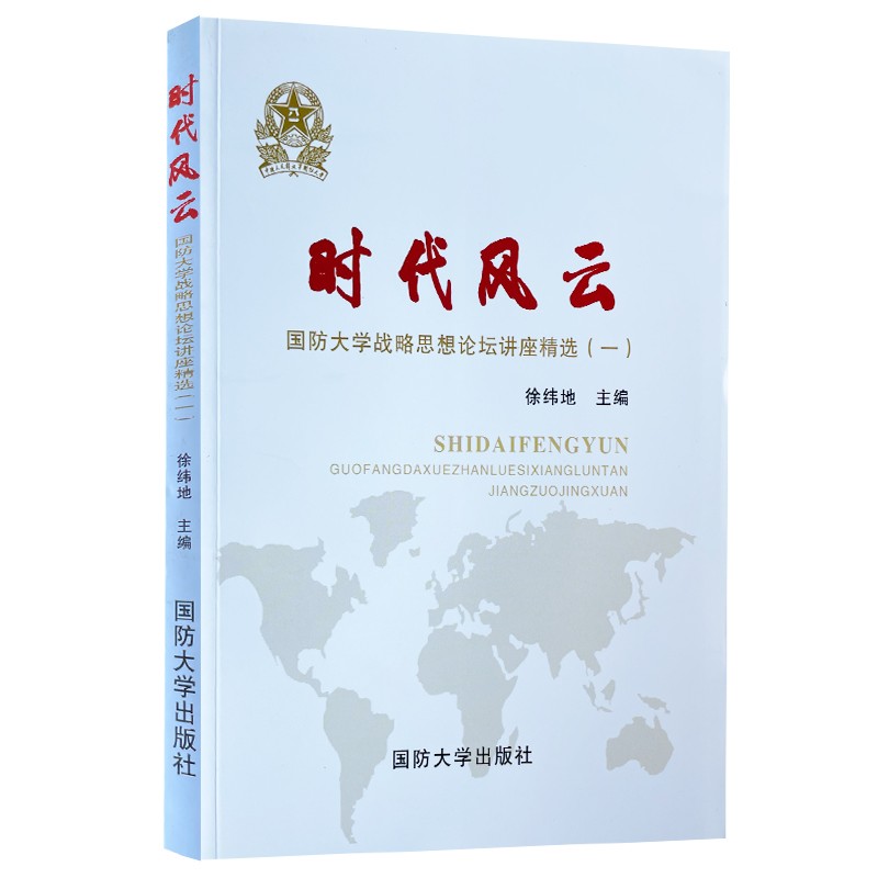 时代风云：国防大学战略思想论坛讲座精选（一）