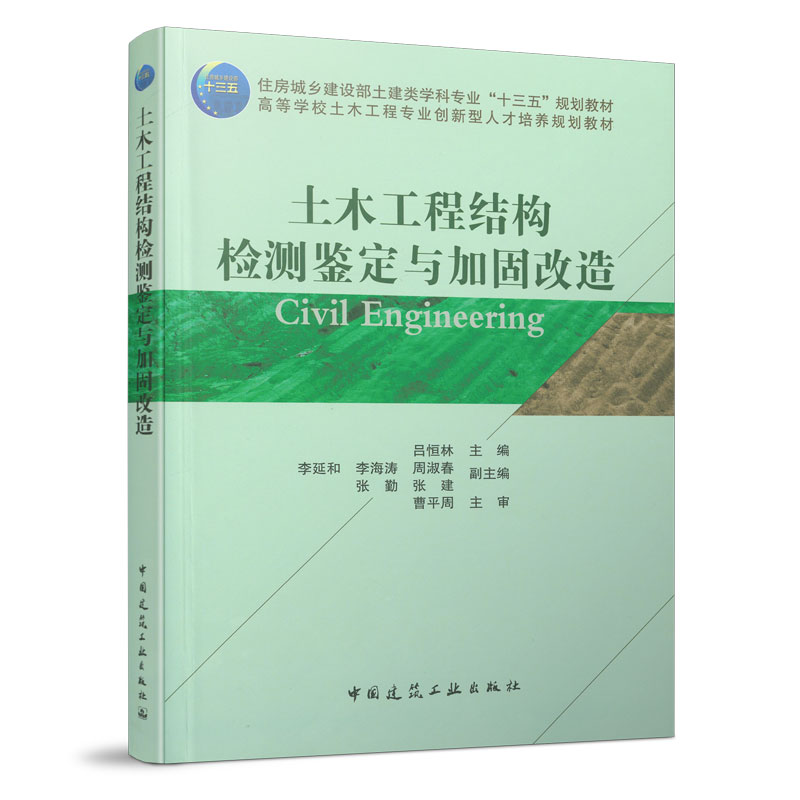 9787112243723 土木工程结构检测鉴定与加固改造 中国建筑工业出版社