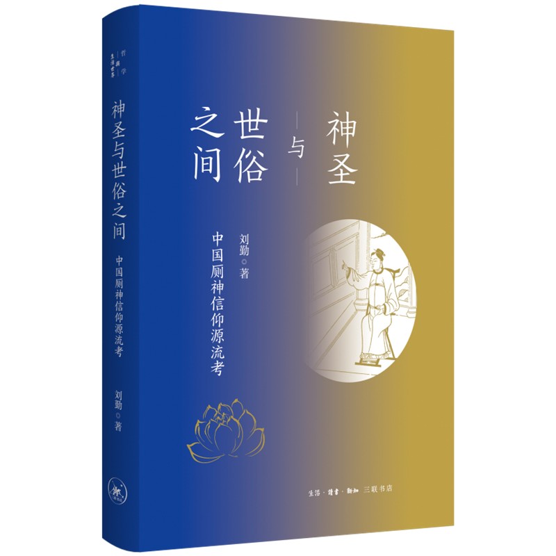 三联书店 神圣与世俗之间 中国厕神信仰源流考