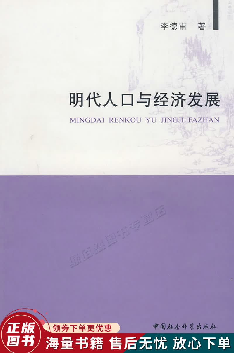 明代人口与经济发展