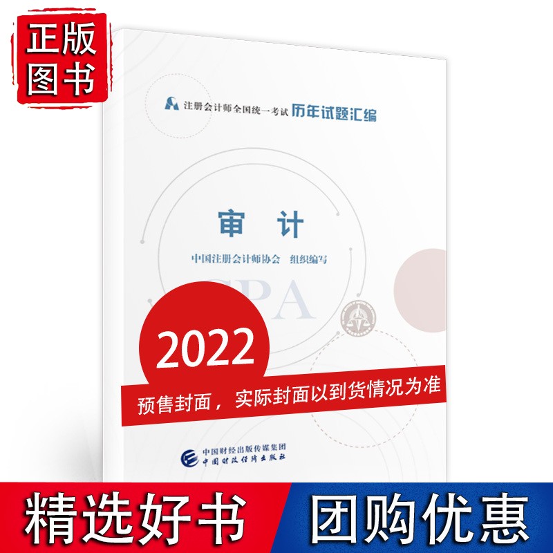审计（2022年历年试题汇编） 预计发货03.15