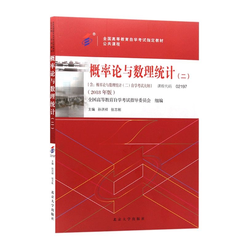 自学考试指定教材02197 概率论与数理统计（二）（2018年版）孙洪祥、张志刚主编 公共课程 附学科自考大纲
