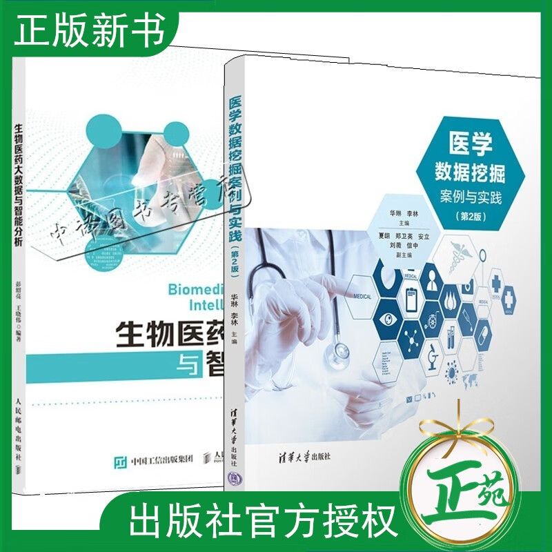 2册 医学数据挖掘案例与实践 第2版+生物医药大数据与智能分析 生物信息学数据库分析方法 R软件包使用操作应用技巧教程数据分析书