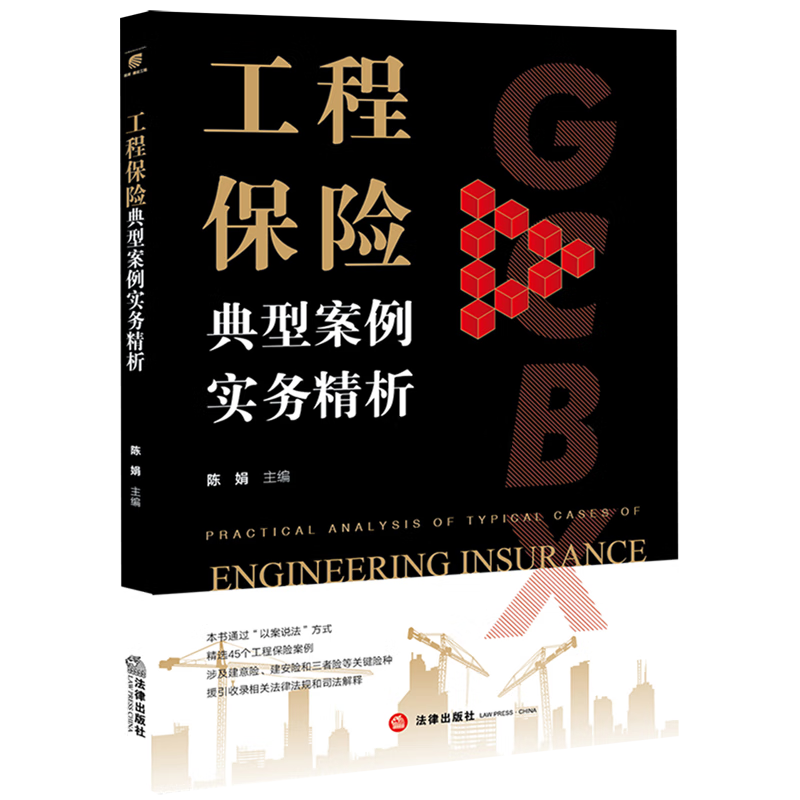 工程保险典型案例实务精析