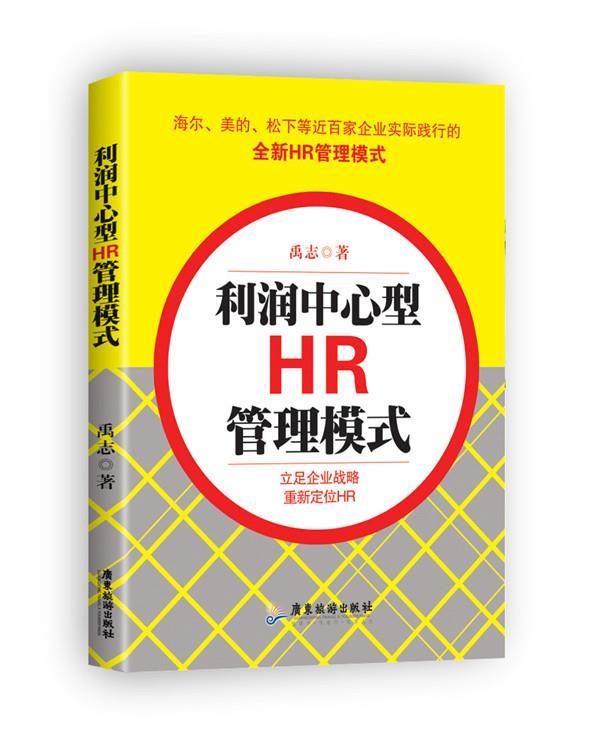 利润中心型HR管理模式 禹志