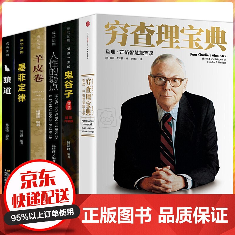 让人受益一生的6本书穷查理宝典查理芒格智慧强者成功法则鬼谷子狼道墨菲定律人性的弱点羊皮卷成功励志书籍