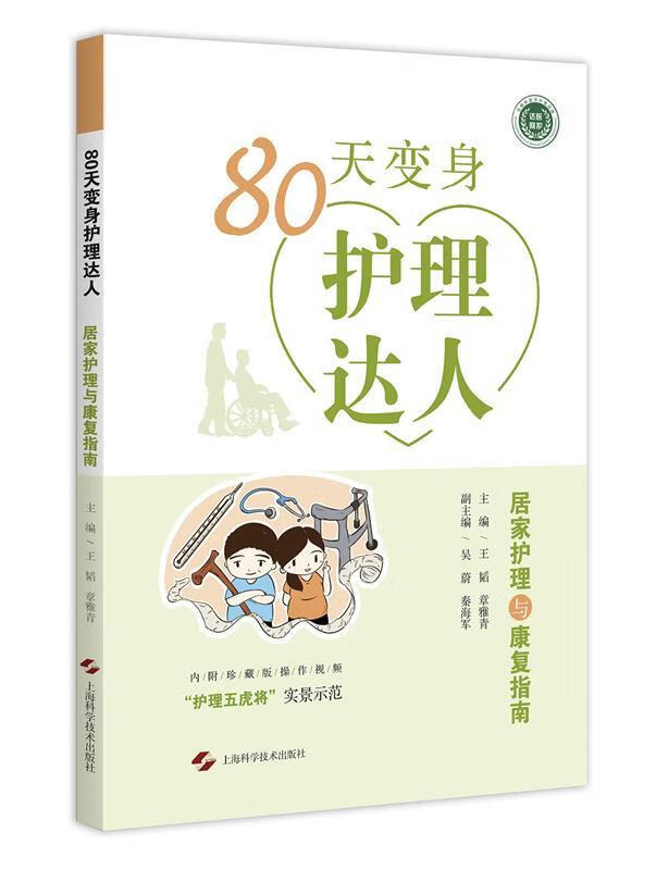 80天变身护理达人--居家护理与康复指南 王韬,章雅青 编 9787547837467