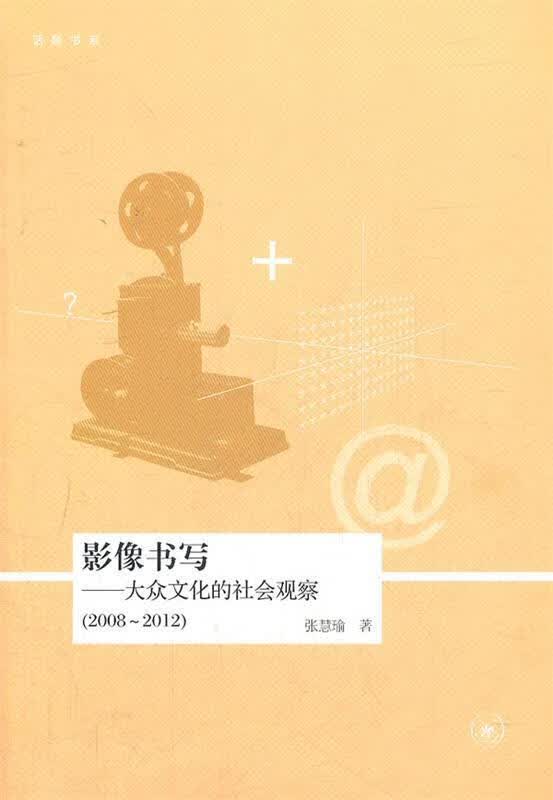 影像书写 张慧瑜著