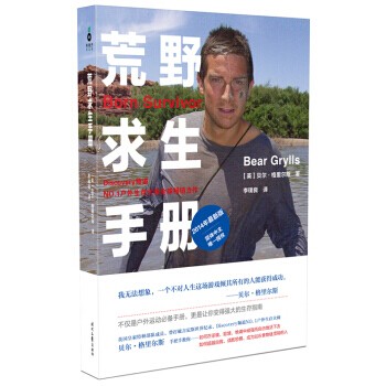 荒野求生手册(再版) 贝尔·格里尔斯