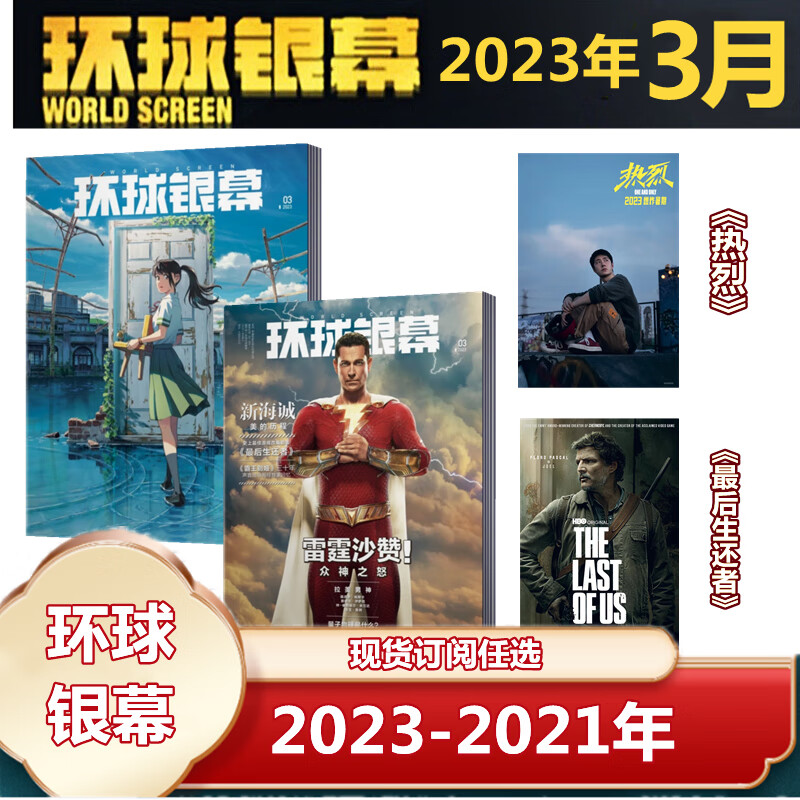 【现货速发】 环球银幕杂志2023年5月 王一博/灌篮高手海报【另有2022+2021期数/】完全电影影评解析十大佳片年度事件 现货2023年3月王一博热烈海报