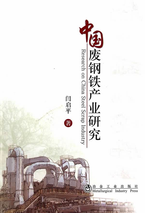 中国废钢铁产业研究