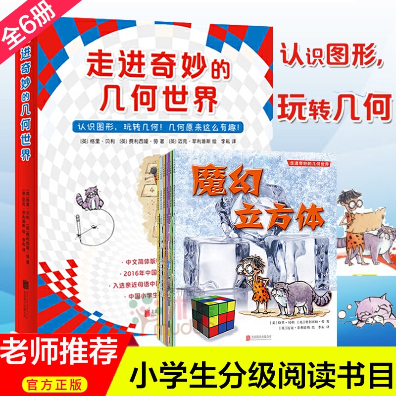 走进奇妙的几何世界(共6册) 小学生课外四五年级阅读书目生活数学的结合有趣的数学魔幻立方体跳舞的方奇妙的三角几何数学科普绘本