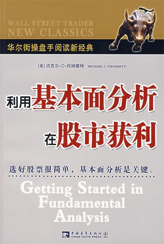 利用基本面分析在股市获利【好书，下单速发】