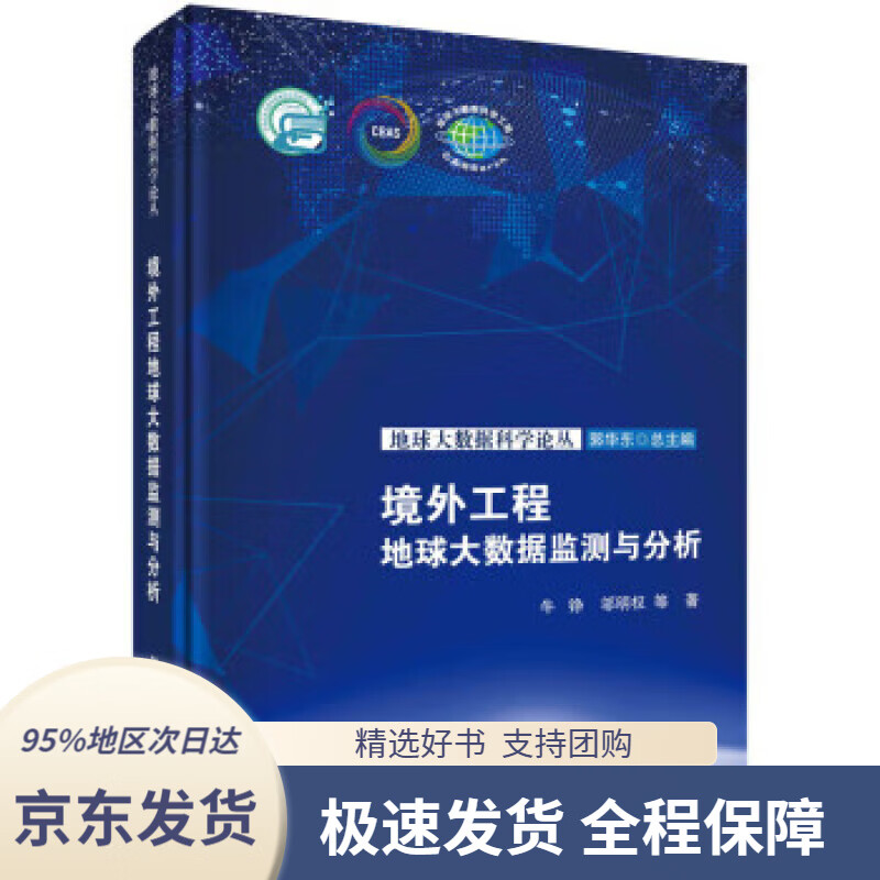 【 京东配送 支持团购】境外工程地球大数据监测与分析