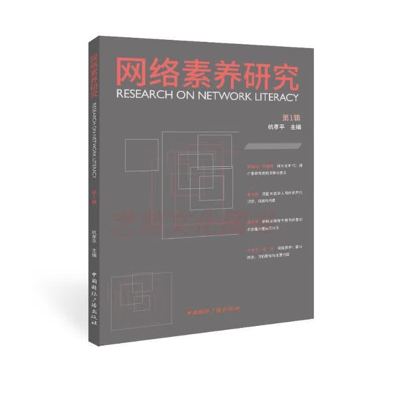网络素养研究.第1辑 行业刊物 网络素养研究.第1辑