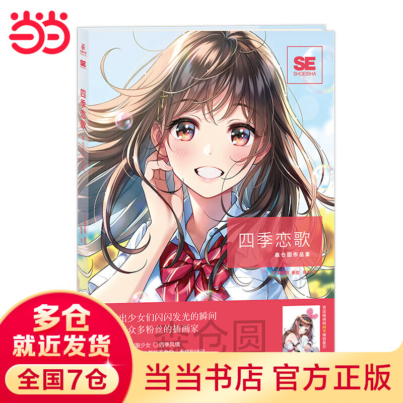 四季恋歌：森仓圆作品集