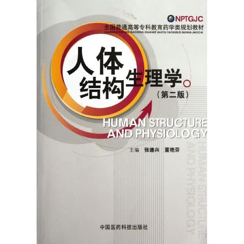 人体结构生理学【好书，下单速发】