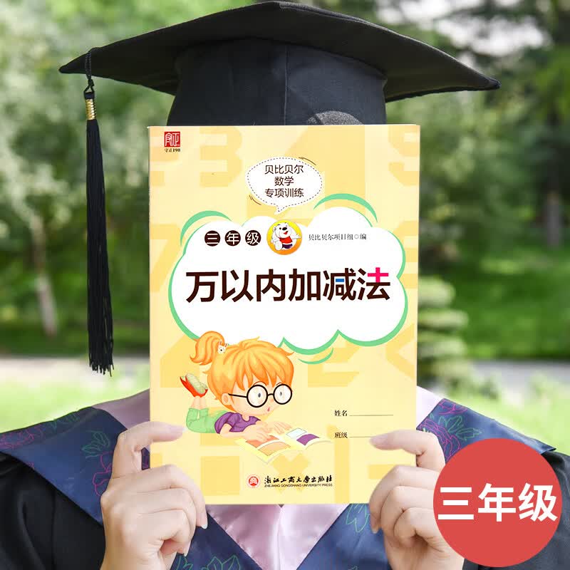 贝比贝尔数学专项小学二三年级1000以内一千内的三位数加减法混合计算题百位口算强化训练本练习口算心 万以内加减法 小学通用