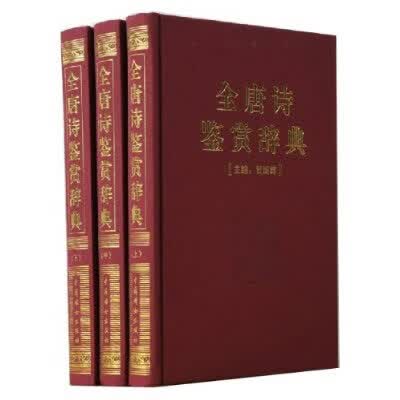 全唐诗鉴赏辞典 贺新辉【书】