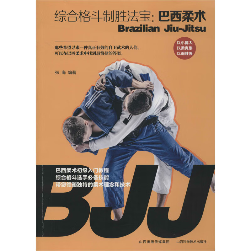 综合格斗制胜法宝:巴西柔术 山西科学技术出版社 张海 著