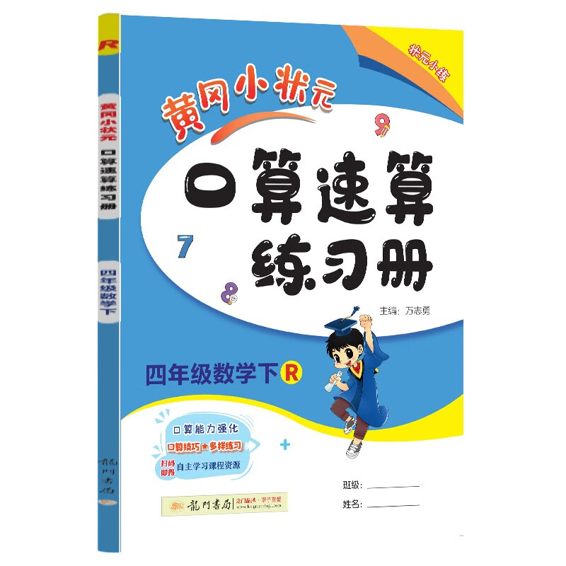 2023年春季黄冈小状元口算速算四年级数学（下）人教版