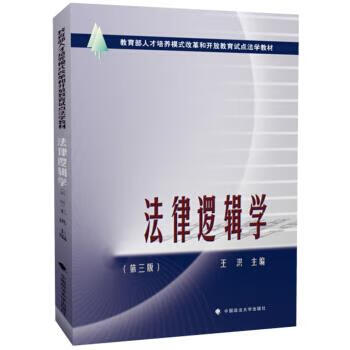 【S】 法律逻辑学（第三版） 中国政法大学 9787562089469