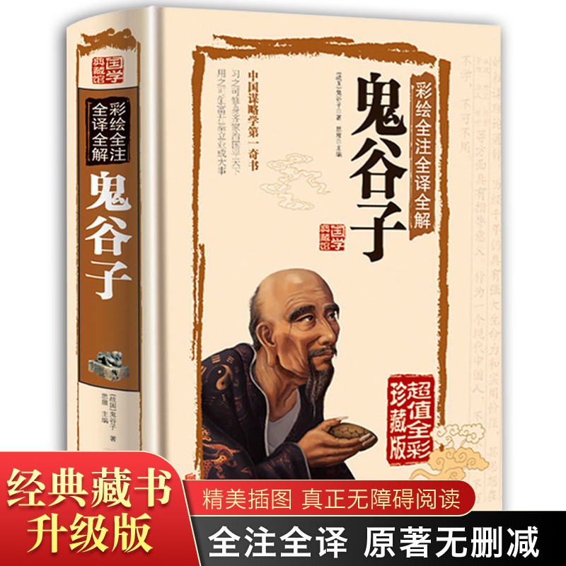 中国哲学类书籍 哲学与人生智慧学习 哲学问题 彩绘全注全译全解超值全彩珍藏版国学典藏馆 鬼谷子全集全彩图解