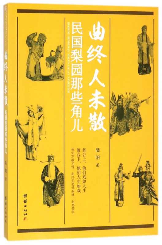 曲终人未散(民国梨园那些角儿)