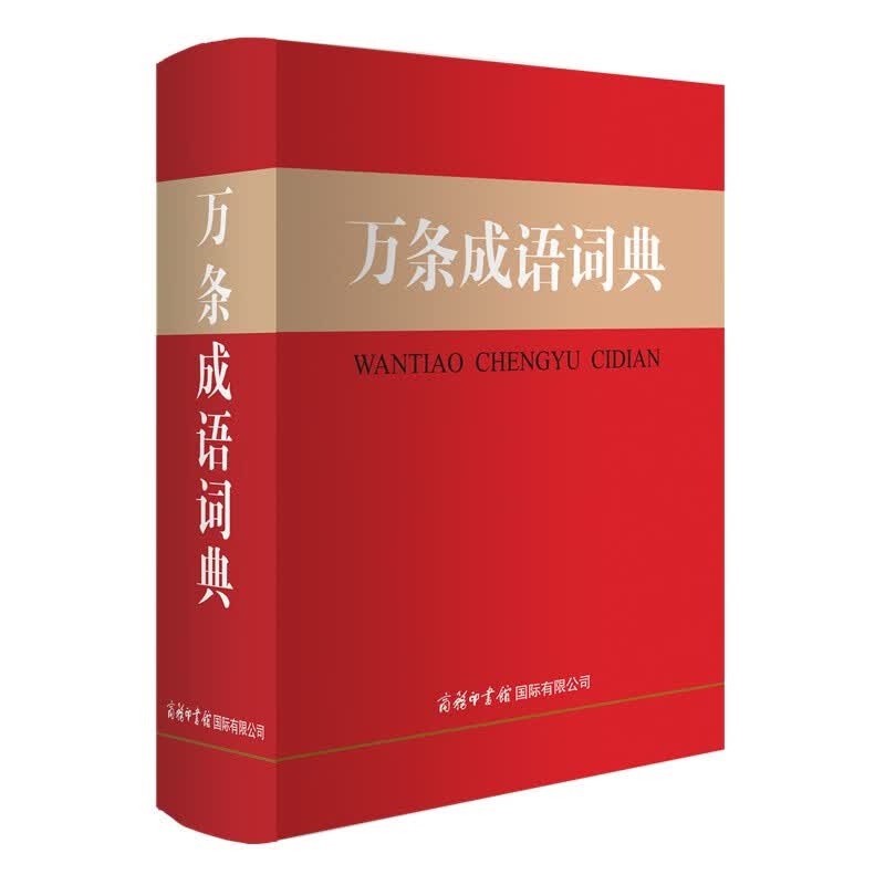万条成语词典