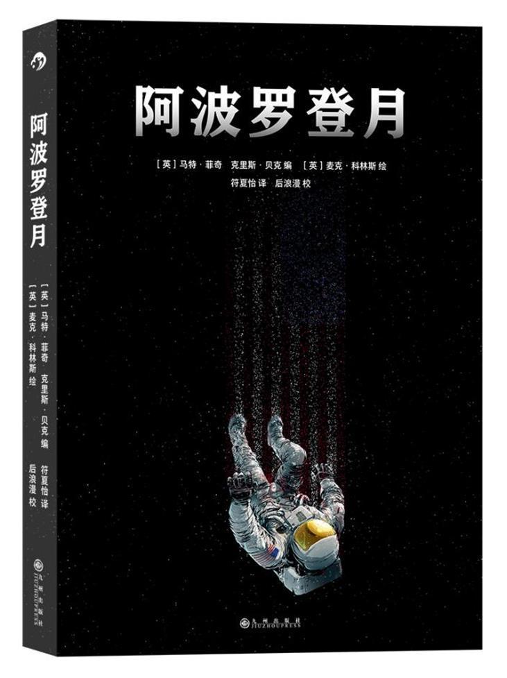 阿波罗登月麦克·科林斯九州出版社9787510897690 动漫书籍