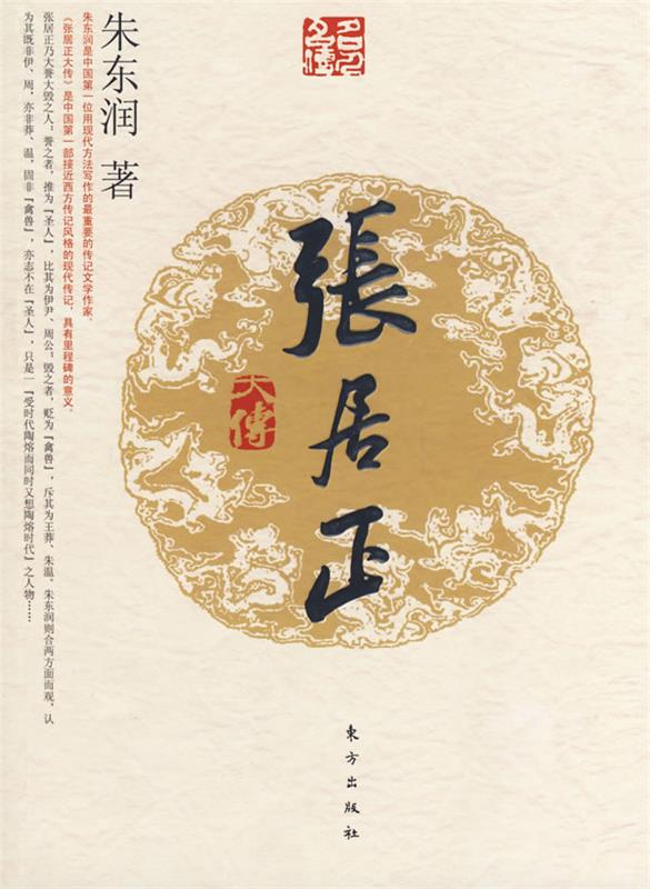 张居正大传 朱东润 著【书】