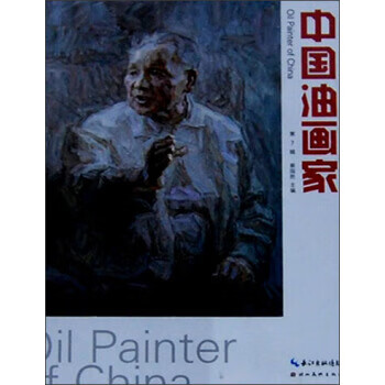 中国油画家 蔡国胜 编 9787539451657